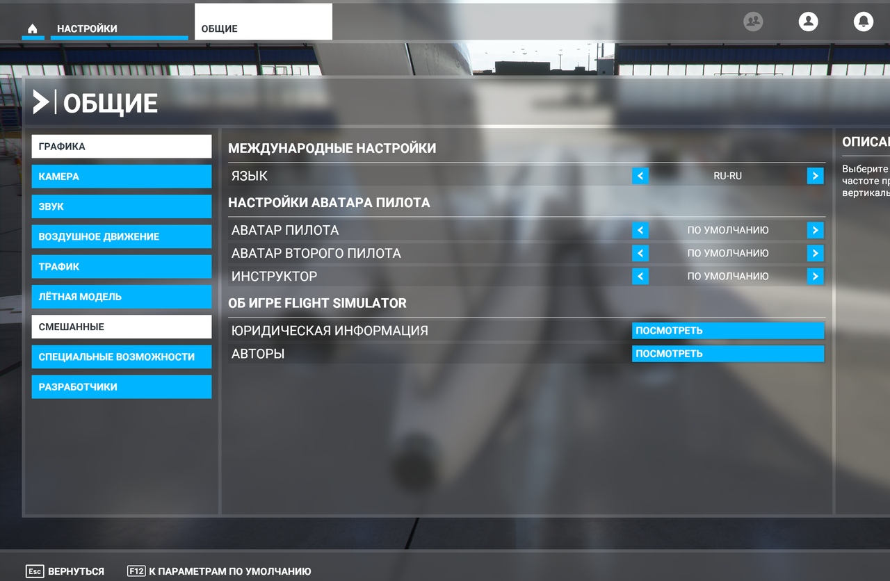Как поменять язык в Microsoft Flight Simulator (2020)?